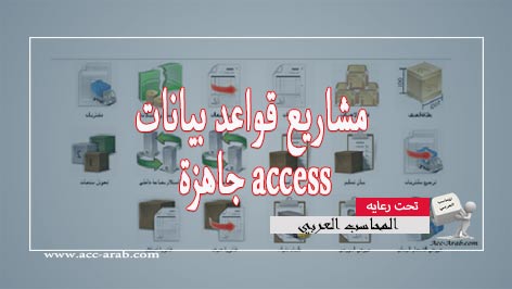 مشاريع قواعد بيانات جاهزة access للتحميل : دليل شامل لتحميل واستخدامها ...