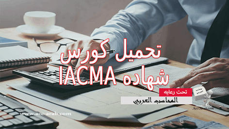 تحميل كورس شهادة IACMA المهنية: البوابة الذهبية لتأهيل المحاسبين الإداريين في العالم العربي